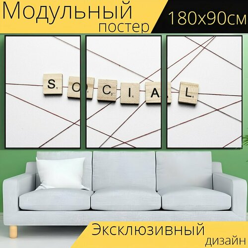 Модульный постер "Социальное, социальная сеть, социальные сети" 180 x 90 см. для интерьера