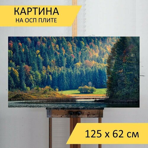 Картина на ОСП 125х62 см. "Озеро, лес, природа" горизонтальная, для интерьера, с креплениями