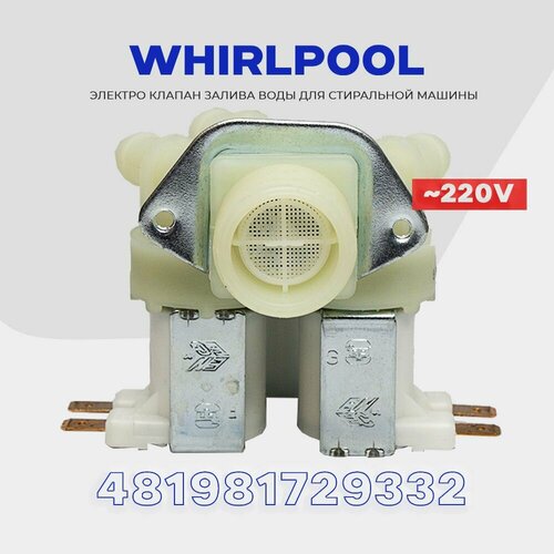 Клапан заливной 3Wx180 для стиральной машины Whirlpool 481981729332 / Электромагнитный AC 220V для подачи воды