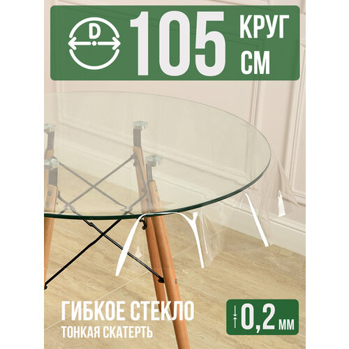 Круглая силиконовая прозрачная скатерть ПВХ, гибкое мягкое стекло 0,2мм диаметр 105см на стол