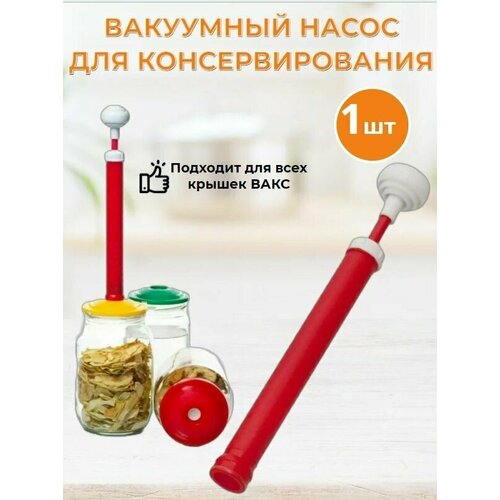 Ручной вакуумный насос вакс для консервирования НВР-4 для вакуумной закупорки банок 1 штука