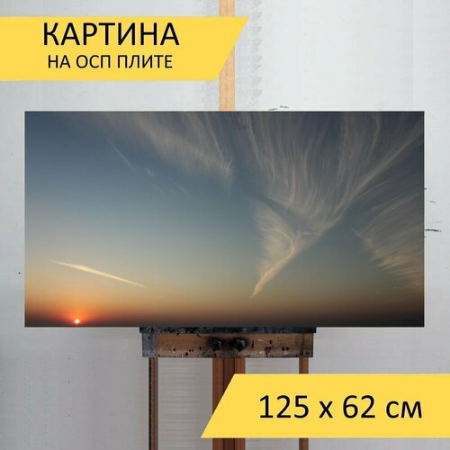 Картина на ОСП 125х62 см. "Заход солнца, вода, небо" горизонтальная, для интерьера, с креплениями