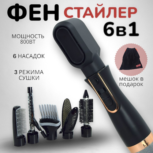 Профессиональный фен для волос/ Фен-стайлер для волос 6в1 + мешочек/ Стайлер для завивки и укладки/ Черный