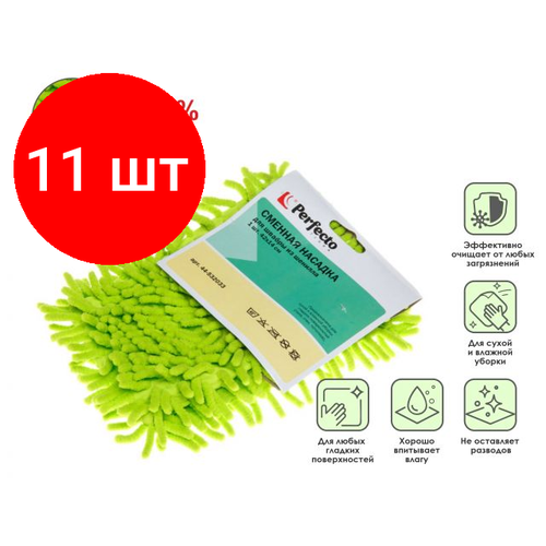 Комплект 11 штук, Сменная насадка для швабры из шенилла Solid, зеленая, PERFECTO LINEA (44-532033)