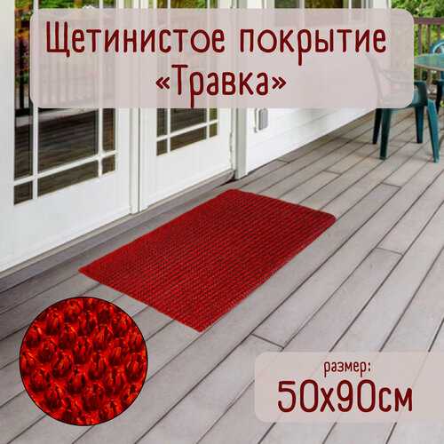 Придверный коврик/щетинистое покрытие "Травка"/ковровое покрытие щетинистое, красный 90x50 см