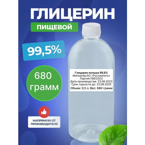 Пищевой глицерин 99,5%, 0,68кг