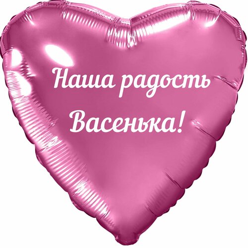 Шар с именной надписью, с Днём рождения, сердце розовое, для девочки, фольгированное 46 см "Наша радость Васенька!"
