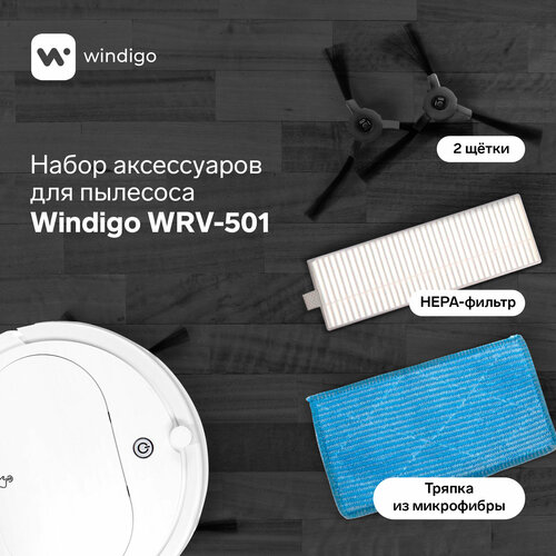 Комплект фильтров и щеток для робот-пылесоса Windigo WRV-501