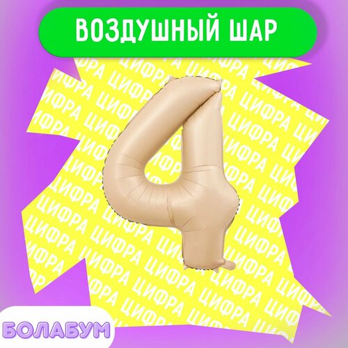 Воздушный шар фольгированная цифра "4" светло розовый, высотой 100см.