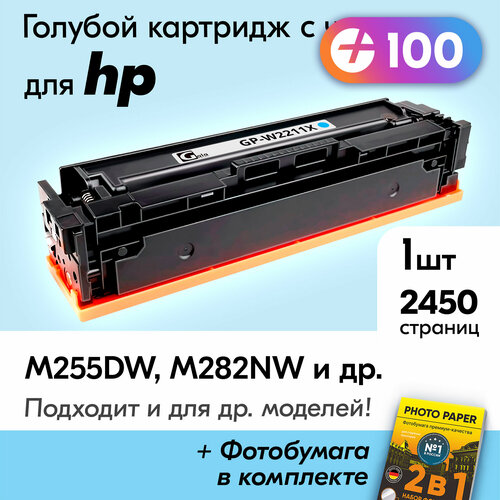 Картридж к HP W2211X (№207X), HP Color LaserJet Pro M255DW, M282NW, M283FDW, M283FDN и др, Эйчпи, ХП с краской (тонером) голубой новый заправляемый, 2450 копий, с чипом