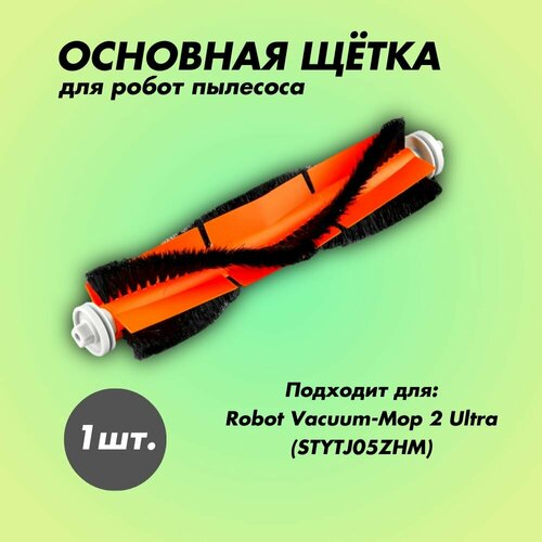 Основная щетка для робота-пылесоса Robot Vacuum-Mop 2 Ultra (STYTJ05ZHM)