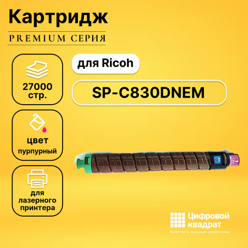 Картридж DS SP-C830DNEM пурпурный