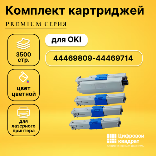 Набор картриджей DS 44469809-44469714 Oki совместимый