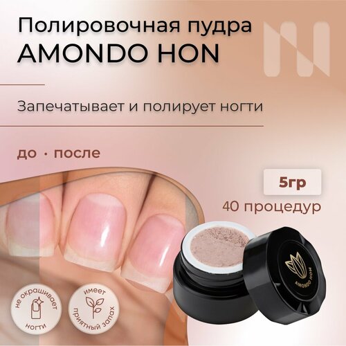 Полировочная пудра для натуральных ногтей Amondo Hon/Амондо Хон, с маслом сладкого миндаля, 5 гр