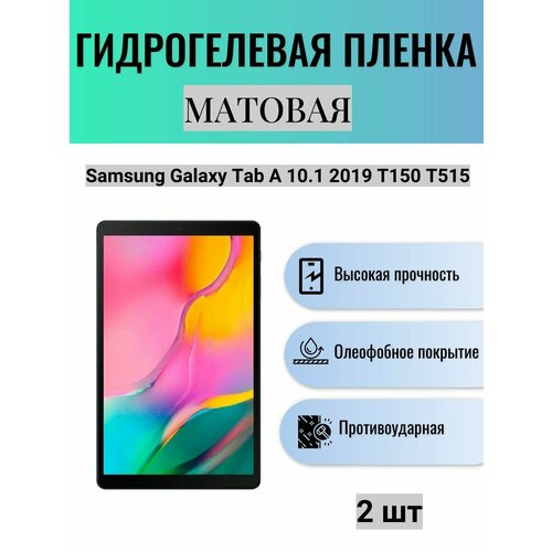 Комплект 2 шт. Матовая гидрогелевая защитная пленка на экран планшета Samsung Galaxy Tab A 10.1 2019 T150 T515