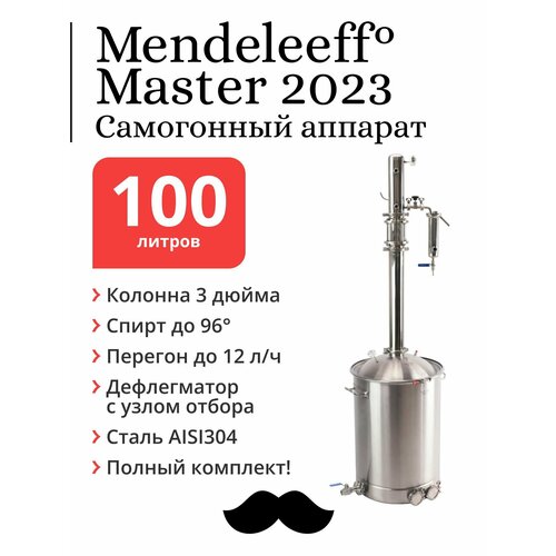 Самогонный аппарат Mendeleeff Master 3 дюйма (2023), куб 100 литров, 304-я сталь, с клампом под ТЭН