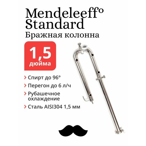 Бражная колонна Mendeleeff Standard 1,5 дюйма