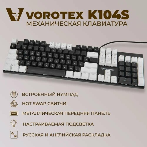 Клавиатура игровая проводная VOROTEX K104S Blue Switch, русская раскладка (Чёрный, белый)