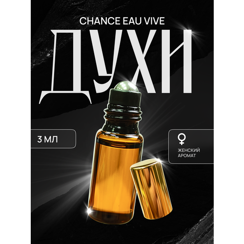 Женские духи Шанель Chance Eau Vive от VParfume, 3 мл