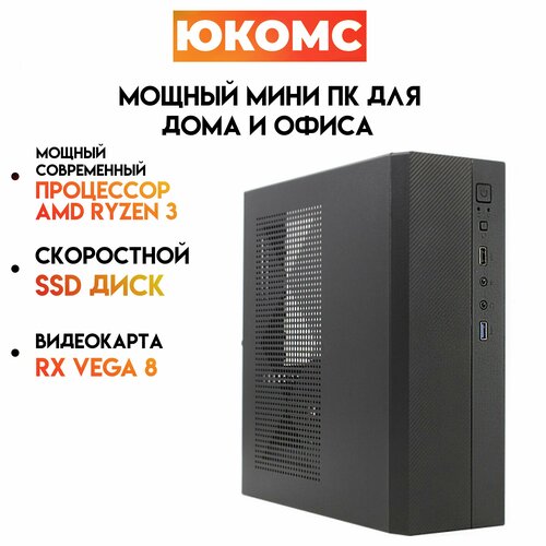 Мини PC юкомс Ryzen 3 2200G, SSD 120GB, 8gb DDR4, БП 200w, win 10 pro, Exegate mini case