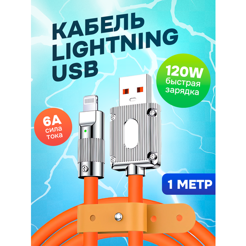 Кабель USB – Lightning для быстрой зарядки смартфона, 1м, оранжевый