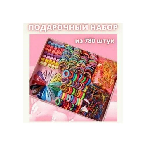Подарочный набор заколок и резинок для девочек/ Детский набор резинок для волос/для девочек/ подарочный набор резинок/ 780предметов