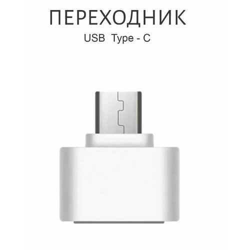 Адаптер переходник OTG для смартфонов/ планшетов/Type-C/ USB
