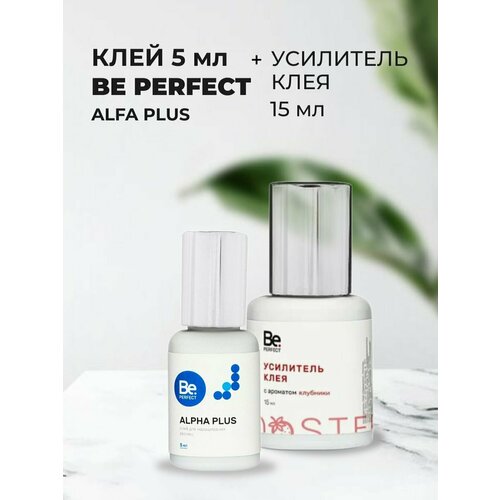 Набор Клей Be Perfect Alpha Plus, 5мл и Усилитель клея Be Perfect с ароматом клубники, 15мл