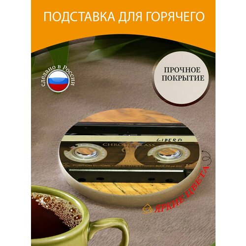 Подставка под горячее "Музыкальная кассета, аудиокассета, винтаж" 10 см. из блого мрамора