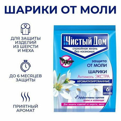 Шарики от моли Антимоль Экстра, пакет, 40 г