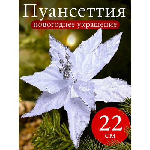 Пуансеттия 22см белая