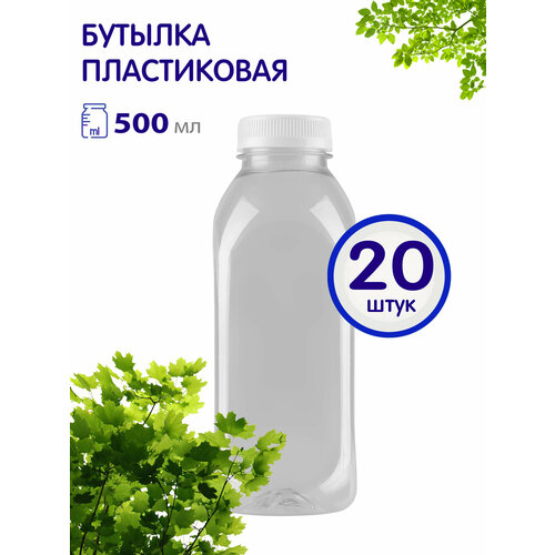 Бутылка ПЭТ 500 мл, 20 шт.