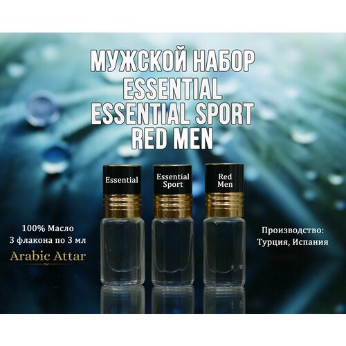 Набор из мужских ароматов Essential, Sport, Red масляные духи 3 мл 3 шт