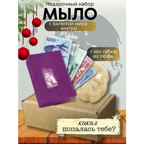Подарочный набор Мыло с деньгами разных стран внутри