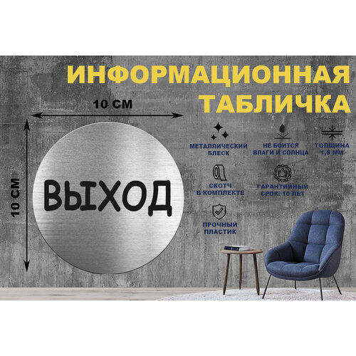 Табличка-пиктограмма "выход" на стену и дверь D100 мм с двусторонним скотчем