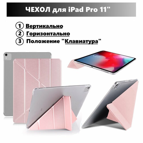 Чехол для iPad Pro 11 (2018-2022гг) горизонтальный и вертикальный умный чехол трансформер для iPad, с местом для стилуса, Розовый металлик
