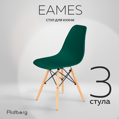 Комплект стульев RIDBERG DSW EAMES (3 шт, темно-зеленый) Комплект стульев для гостиной, столовой