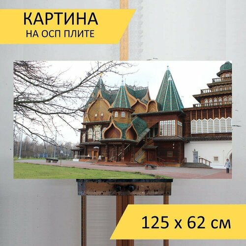 Картина на ОСП 125х62 см. "Москва, коломенское, архитектура" горизонтальная, для интерьера, с креплениями