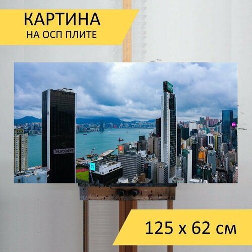 Картина на ОСП 125х62 см. "Гонконг, линия горизонта, городской пейзаж" горизонтальная, для интерьера, с креплениями