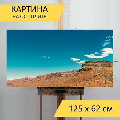 Картина на ОСП 125х62 см. "Пустыня, гора, юта" горизонтальная, для интерьера, с креплениями
