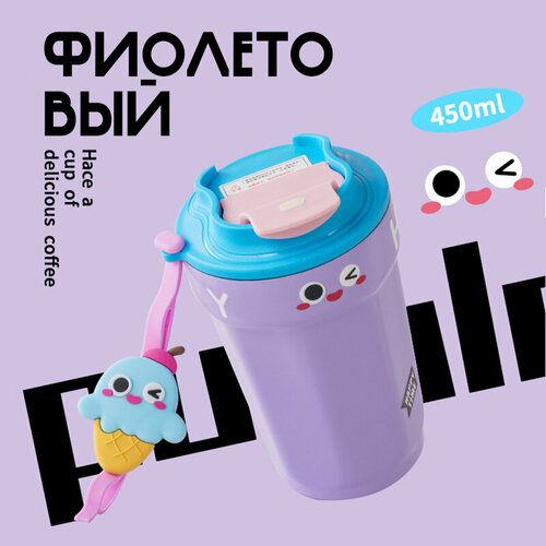 Термокружка для кофе фиолетовая с ремешком и игрушкой, 450мл