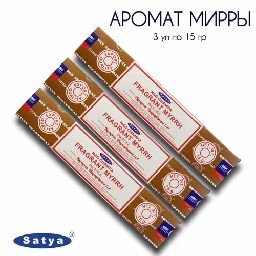 Satya Аромат Мирры - 3 упаковки по 15 гр - ароматические благовония, палочки, Fragrant Myrrh - Сатия, Сатья