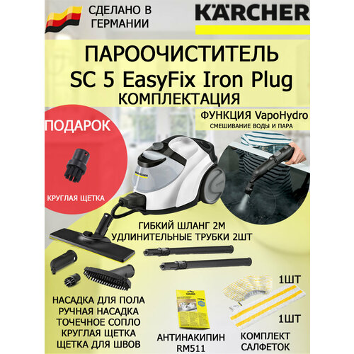 Пароочиститель Karcher SC 5 EasyFix Iron Plug белый+ круглая щетка малая