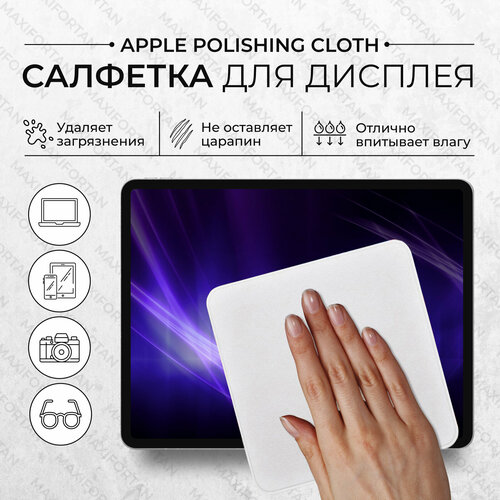 Чистящая салфетка F-MAX Apple Polishing Cloth для экрана MacBook и дисплея Iphone (Apple Watch) 1 шт, серая