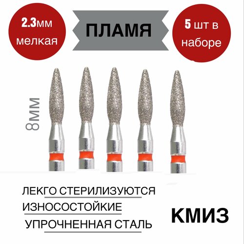 Фреза алмазная красное пламя 2,3 мм