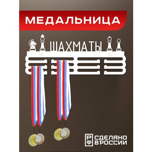 Медальница Шахматы, Держатель для медалей Шахматы