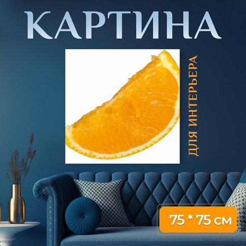 Картина на холсте "Апельсин, долька апельсина, белый фон" на подрамнике 75х75 см. для интерьера