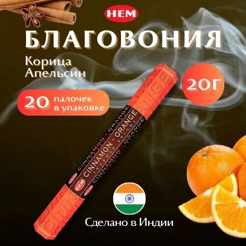 Благовония HEM Корица Апельсин / Cinnamon Orange / шестигранник, 20 шт
