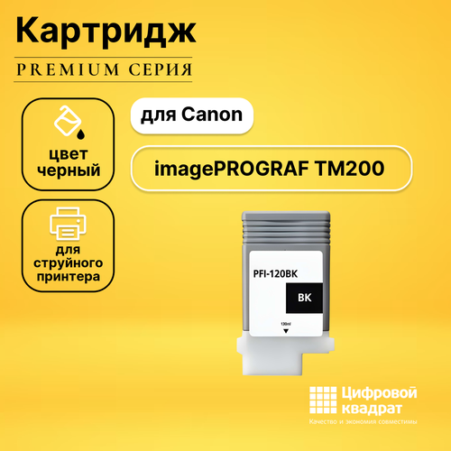Картридж DS для Canon imagePROGRAF TM200 совместимый