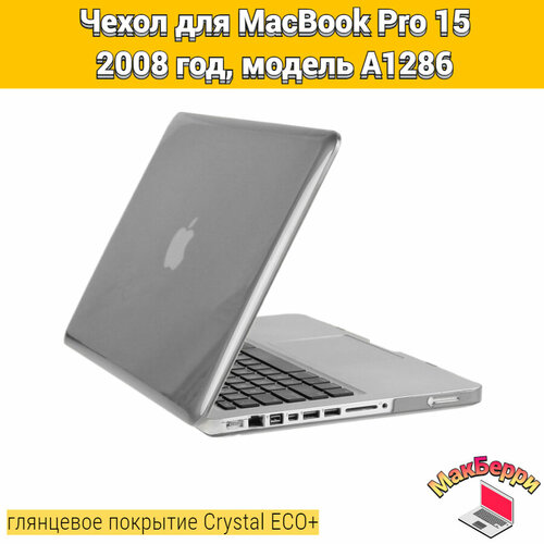 Чехол накладка кейс для Apple MacBook Pro 15 2008 год модель A1286 покрытие глянцевый Crystal ECO+ (серый)